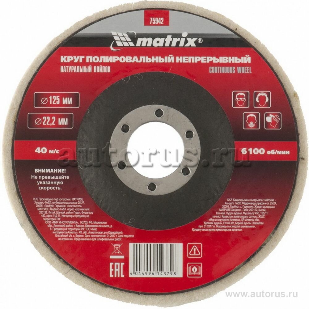 Круг полировальный непрерывный из натурального войлока 125x22,2 мм MATRIX 75942 MATRIX 75942