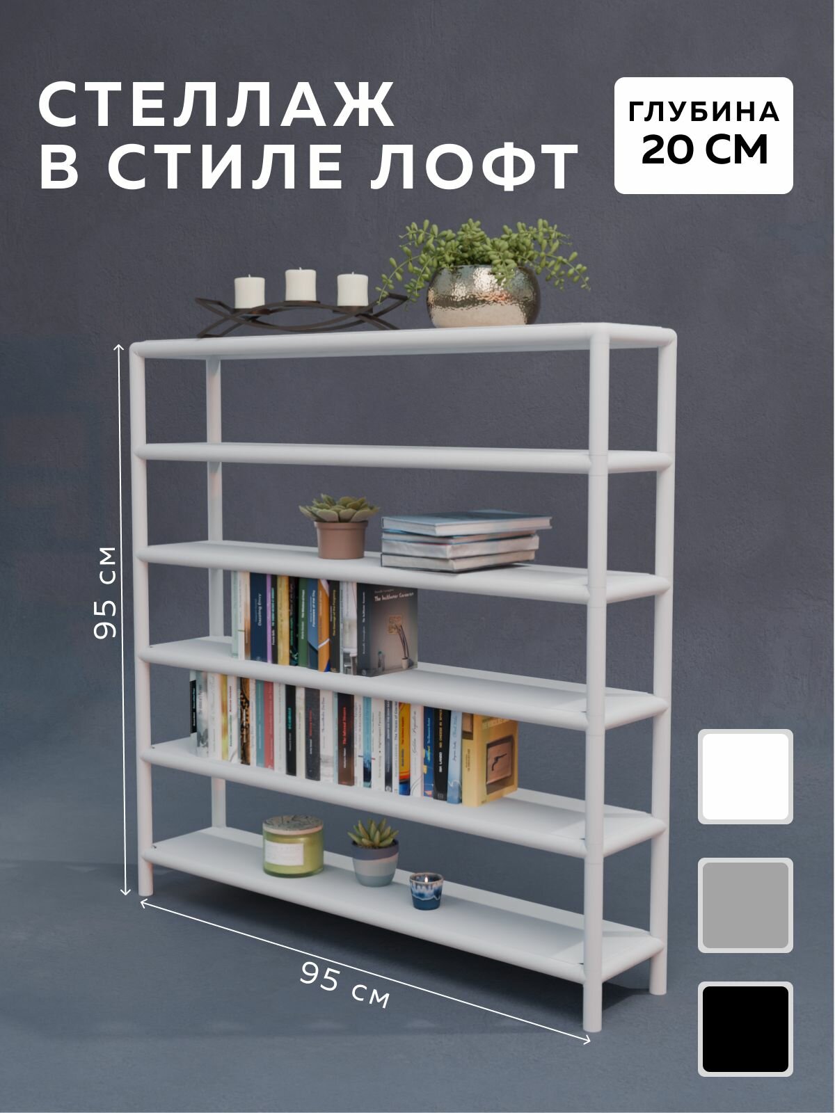 Стеллаж металлический Delta-Loft 95х20х95 см, 6 полок, белый
