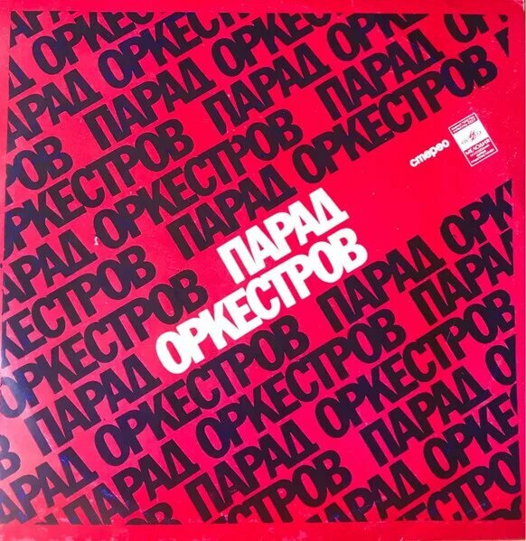 Various - Парад Оркестров VG+