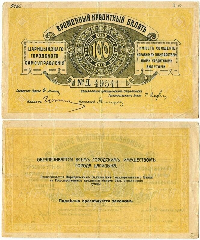 1918 Банкнота Царицын 1918 год 100 рублей VF