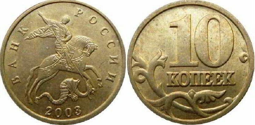 2003м Монета Россия 2003 год 10 копеек Рубч гурт, немагн Латунь VF