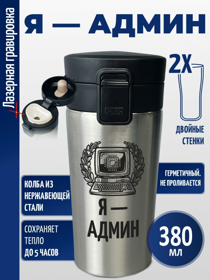 Термокружка "Я - админ"