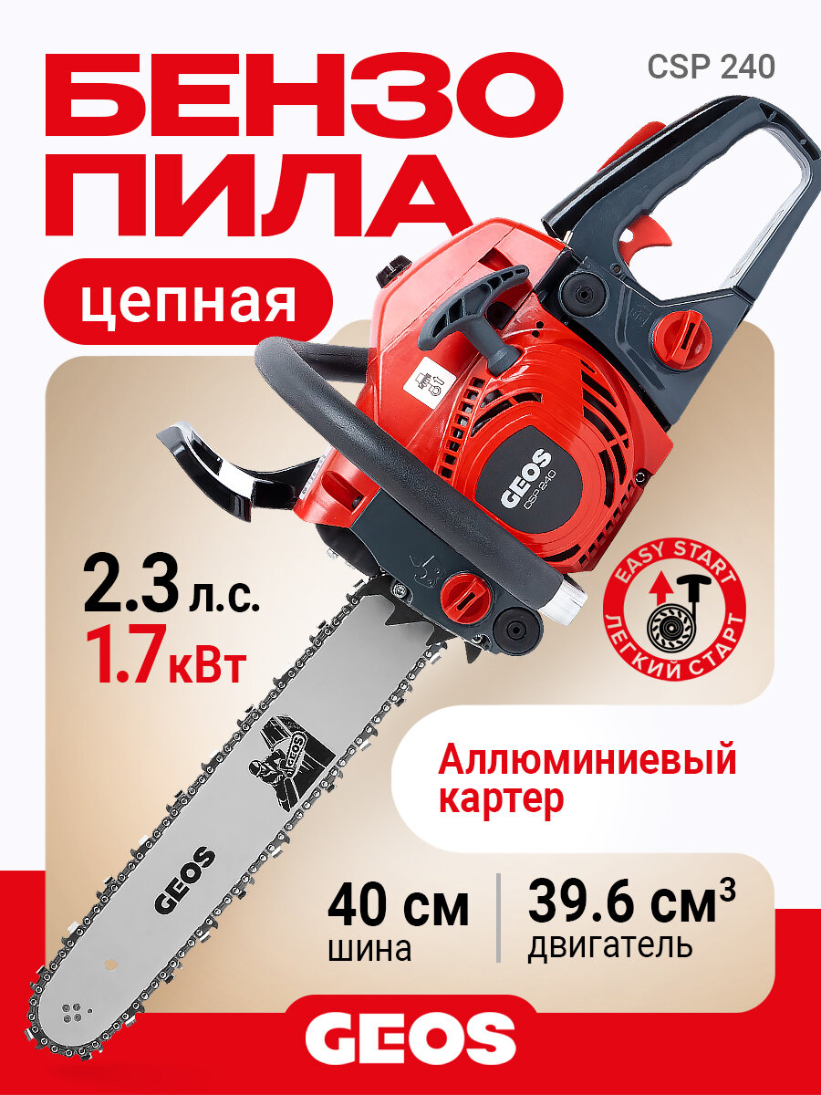 Бензопила цепная бензиновая GEOS CSP240 213341(39,6 см куб, 1,7 кВт / 2,3 л. с.)