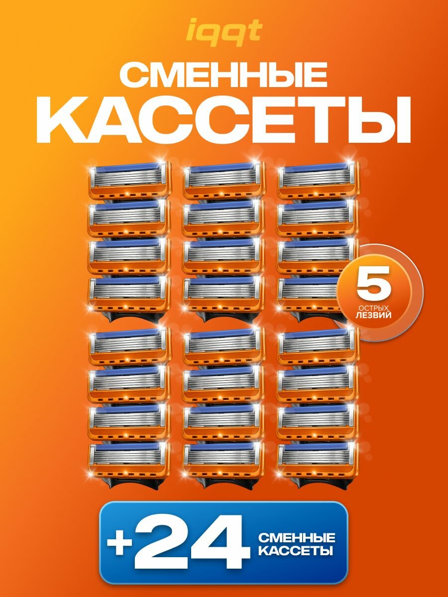 Кассеты для бритья 24 шт с триммером, 5 лезвий