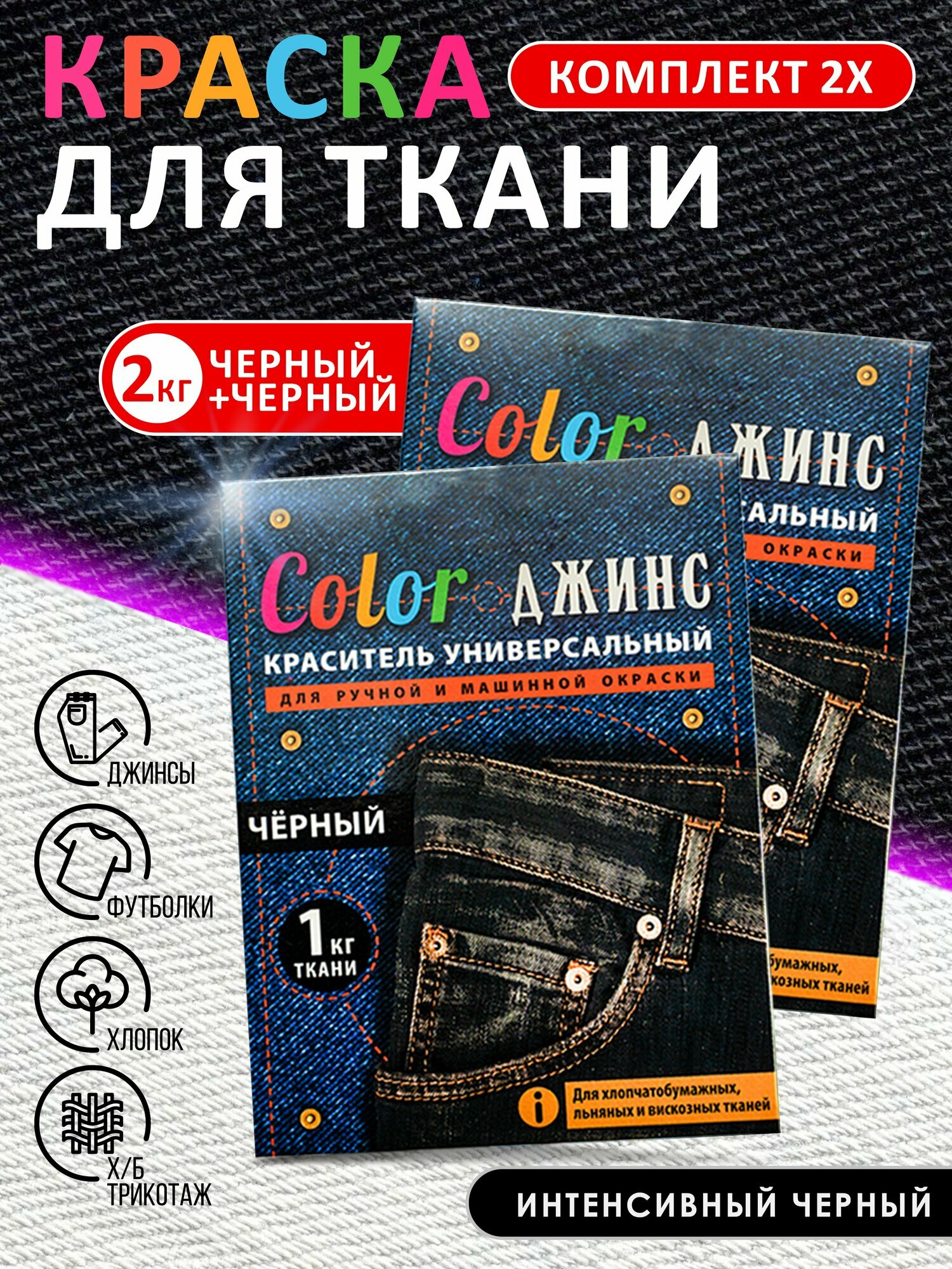 Краска для ткани черная для джинсы, хлопка и натуральных тканей на 2 кг