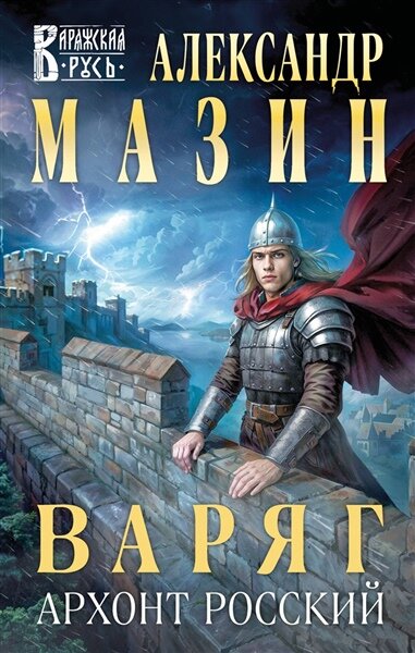 Мазин А. В. Варяг. Архонт Росский (Варяжская Русь #17)