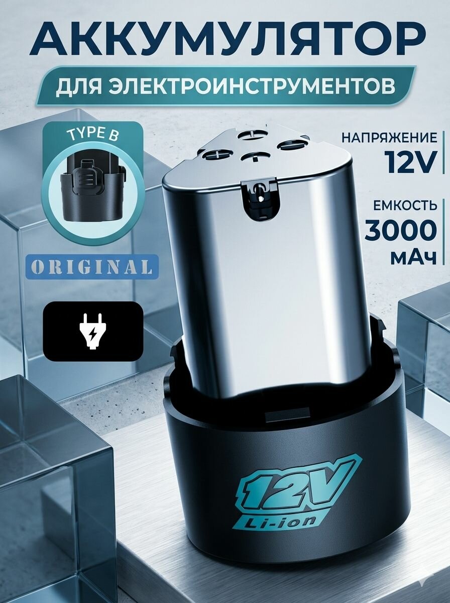 Литиевая батарея 12 В, 3,0 Ач, подходит для мини-электроинструментов. аккумулятор 12В 3.0Ач для мини-инструмента
