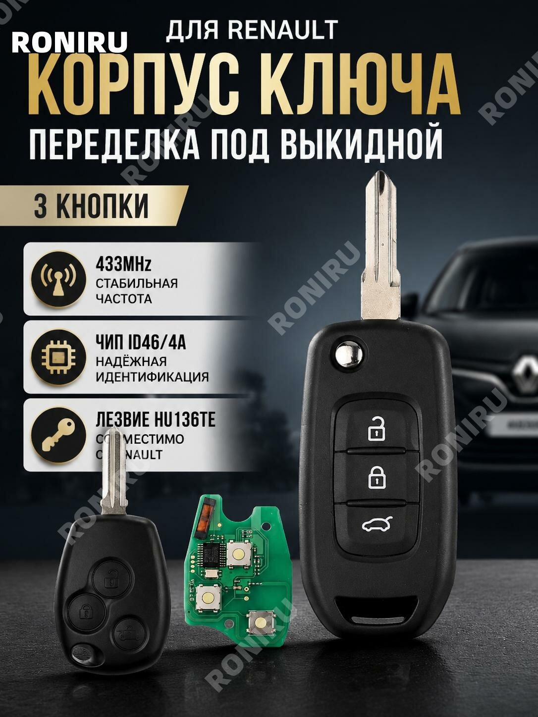 Корпус выкидного ключа Renault на 3 кнопки HU136TE 433МГцID46-7946