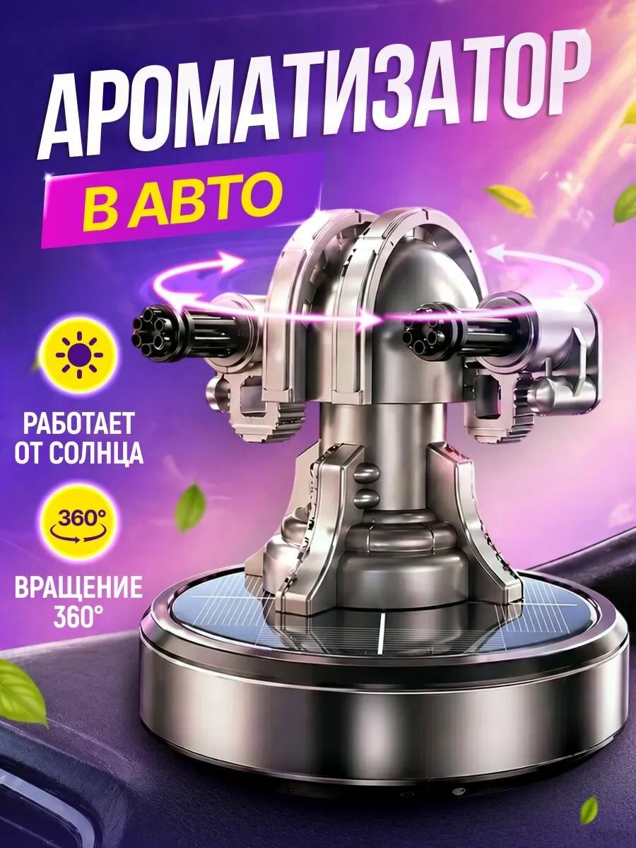 Ароматизатор автомобильный в машину пулемет для автомобиля