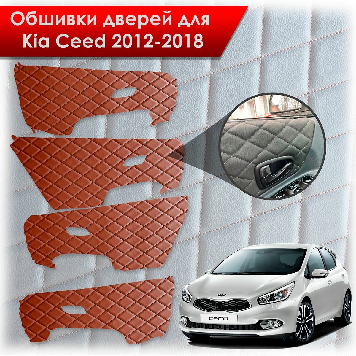 Обшивки карт дверей из эко-кожи для Kia Ceed / Киа Сид 2012-2018 JD (Электрические стеклоподъемники) (Ромб) Коричневые с чёрной строчкой