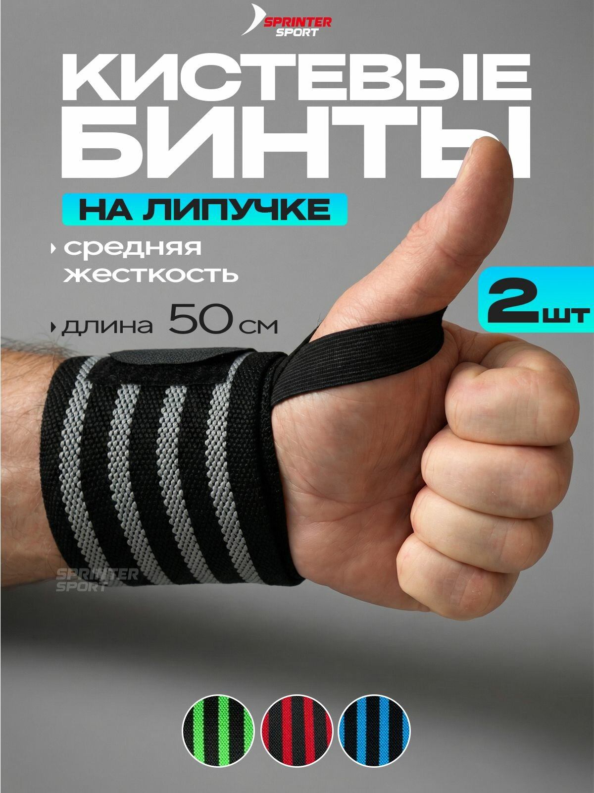 Бинты для жима 2 шт / Кистевые бинты