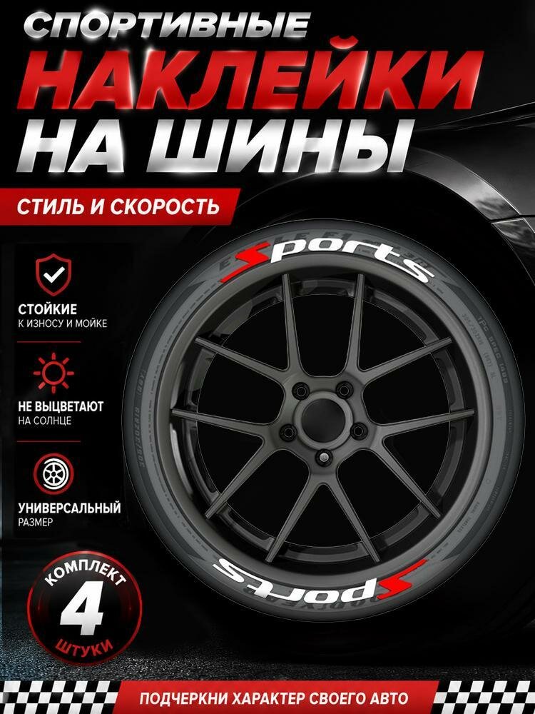 8шт. наклеек для шин, тюнинг авто, наклейки на четыре колеса.