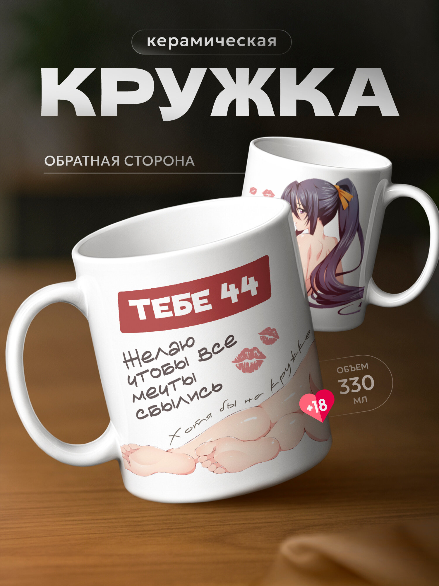 Кружка PNP NARD "на день рождения 44 лет 18+. pdf", керамика, использование в СВЧ, белый