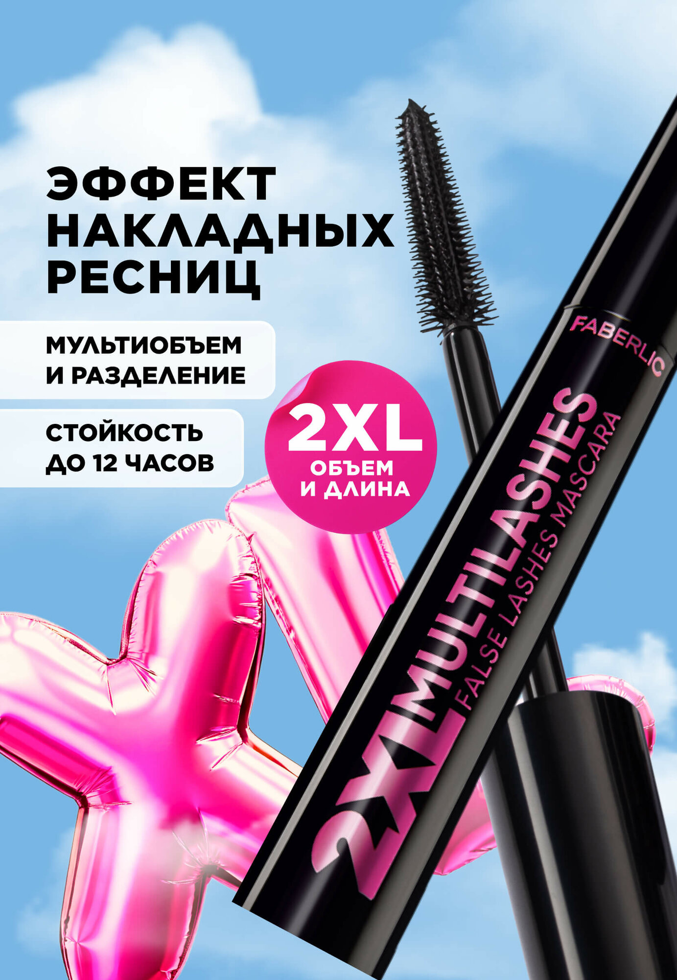 Фаберлик Тушь с эффектом накладных ресниц 2XL Multilashes