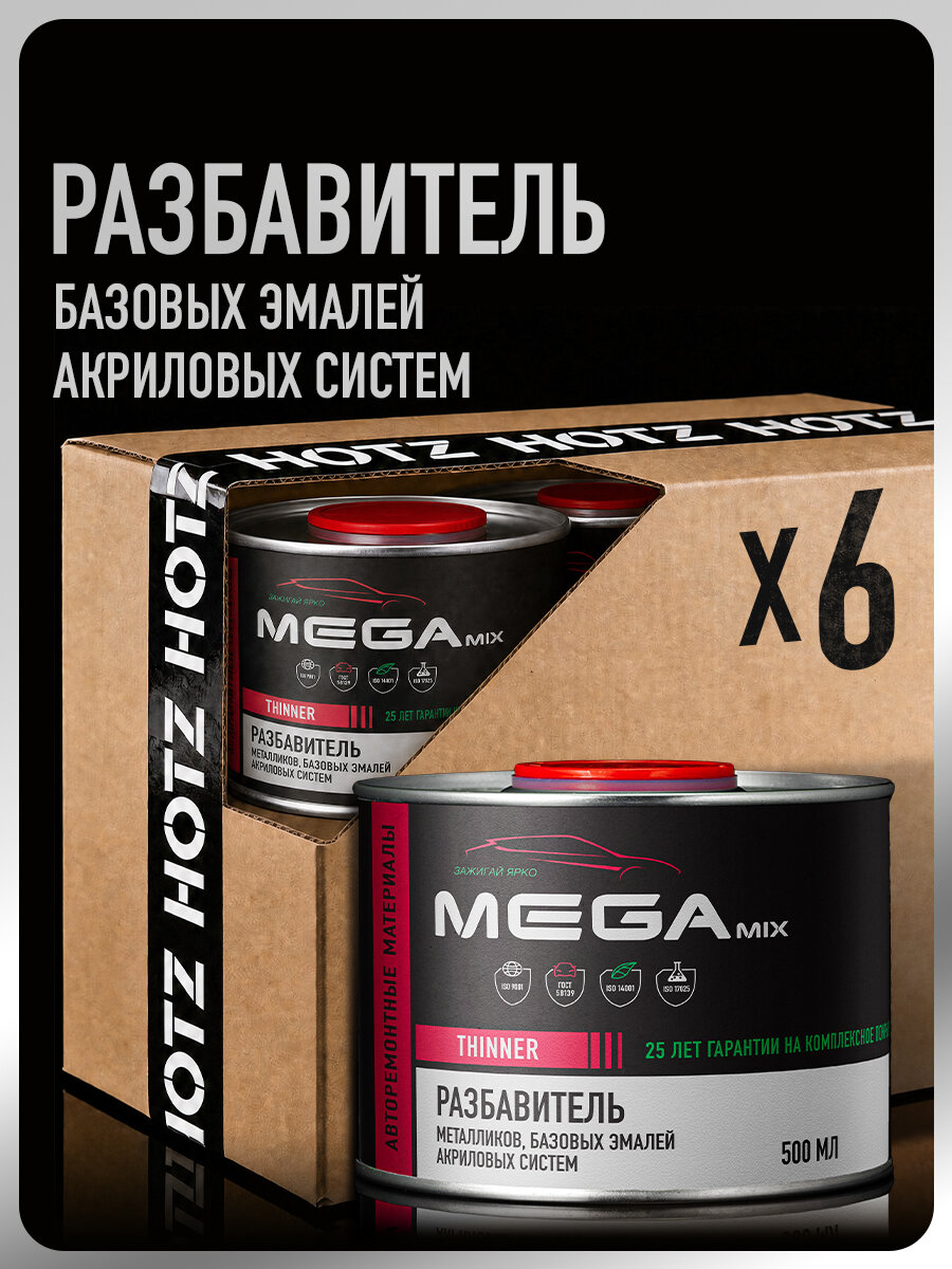 Комплект: Разбавитель для акрилов/металликов, для базовых/базисных эмалей,500 мл, - 6 шт, MEGAMIX