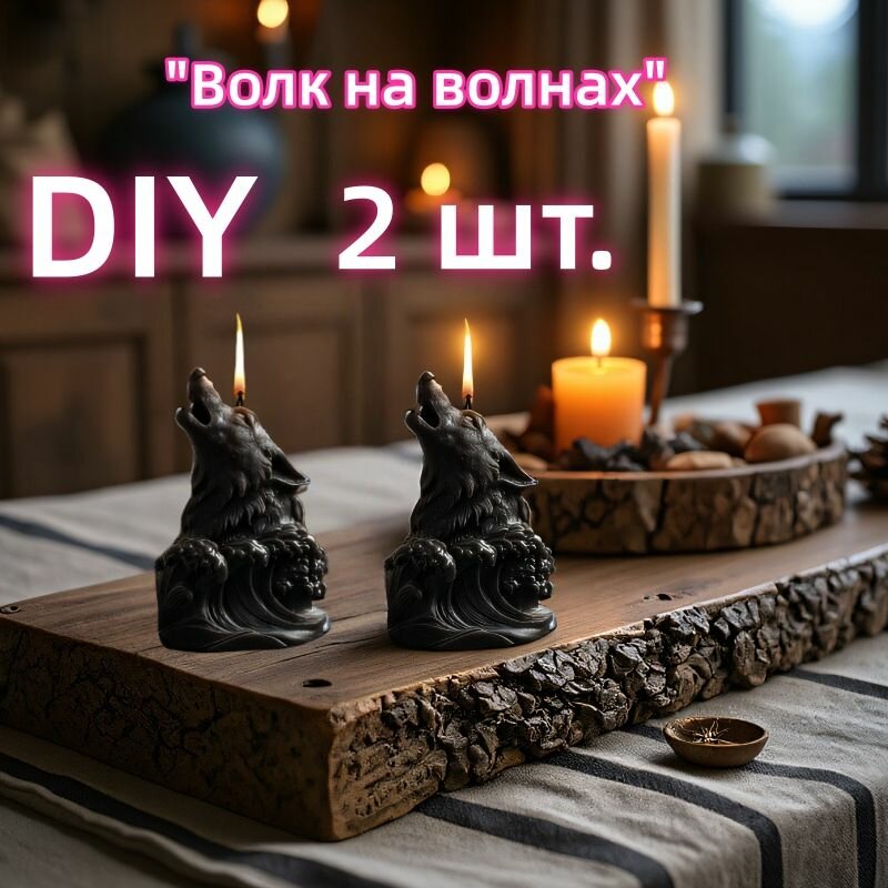 Набор силиконовых форм "Волк на волнах" для аромасвечей 2 формы, пищевой силикон, высокая детализация