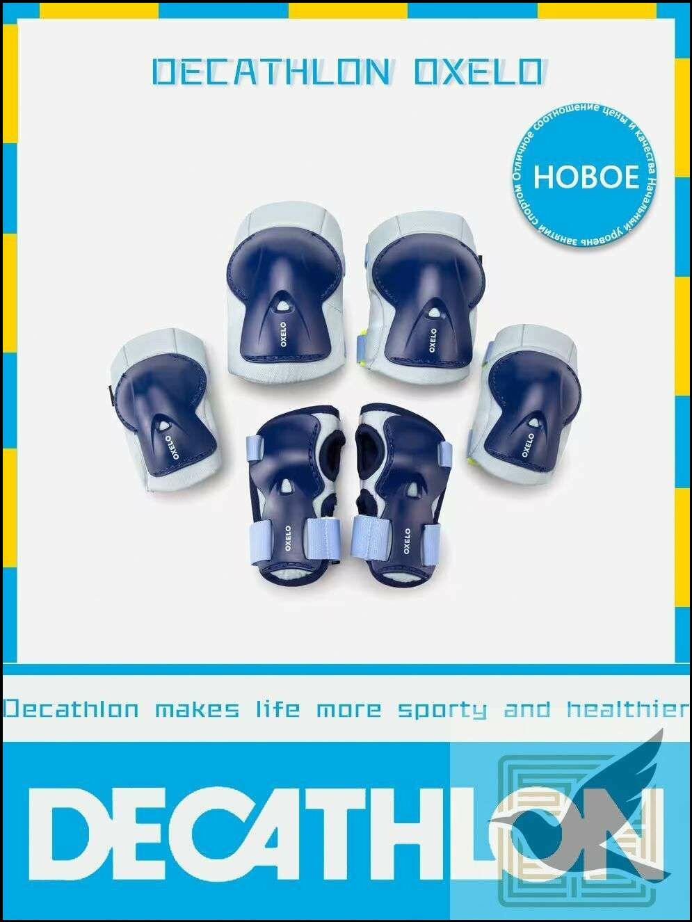 DECATHLON Комплект защиты для спорта, размер: XS защитный комплект XS спортивная защита XS