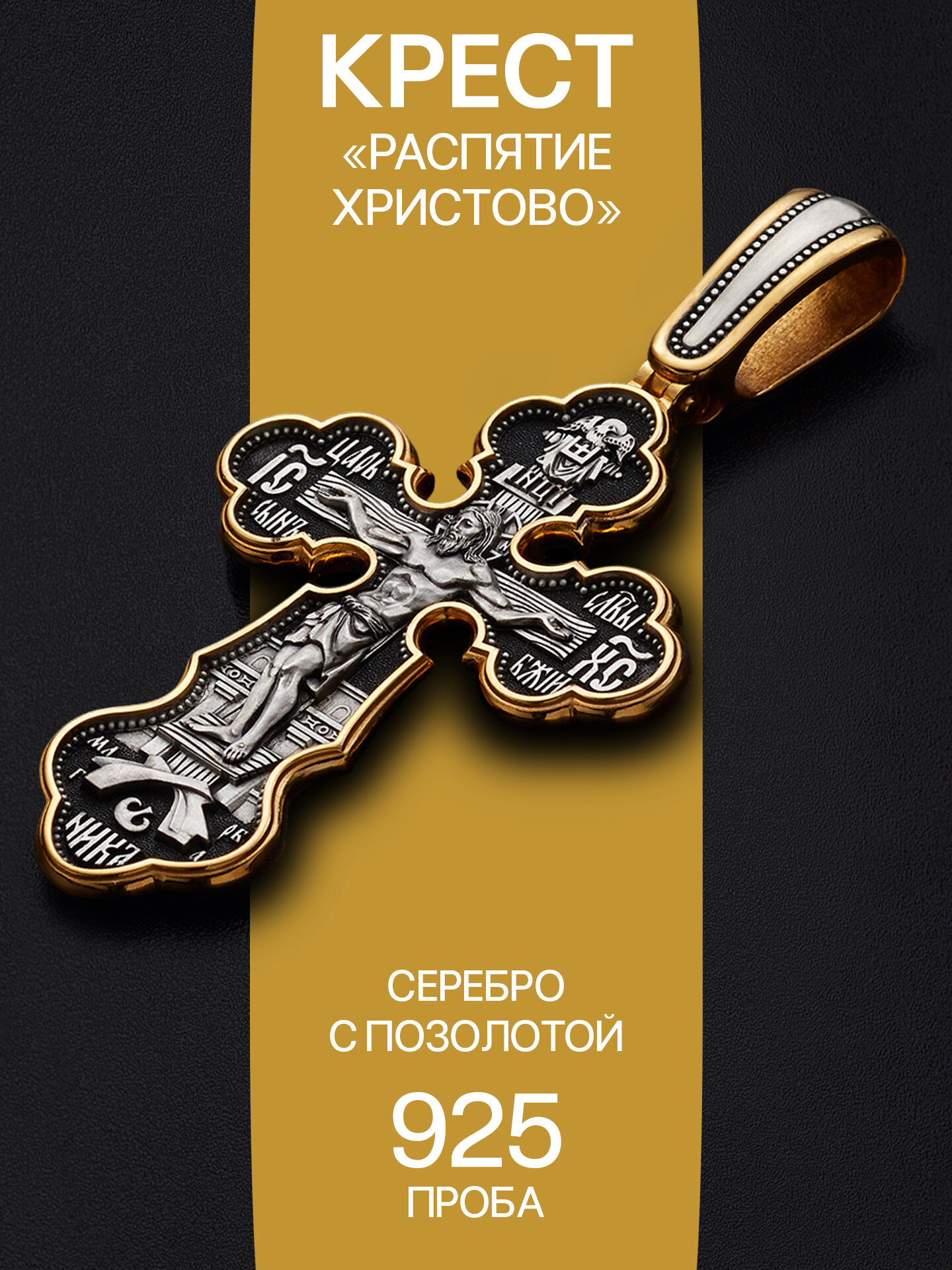 Крестик Angelskaya925, серебро, 925 проба, чернение, золочение