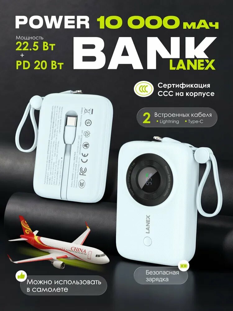 Повербанк, Внешний аккумулятор LANEX N11, с сертификацией ССС, встроенный кабель, PD20W+22.5W, 10000mah, Голубой