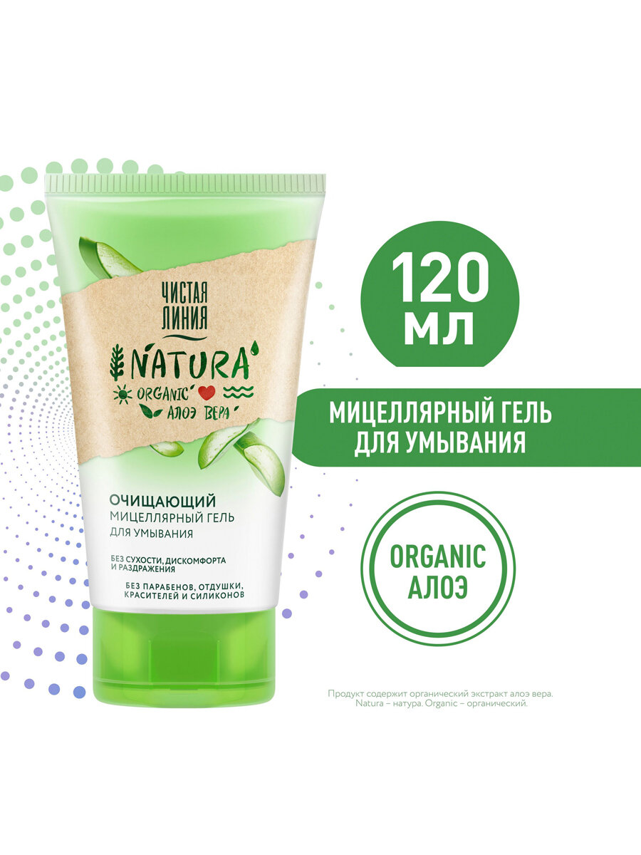 Чистая Линия NATURA мицеллярный гель для умывания очищающий 100% organic алоэ вера, без сухости 120 мл