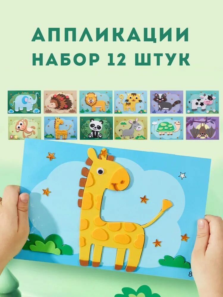 Аппликации для детей "Животные набор развивающие творчество