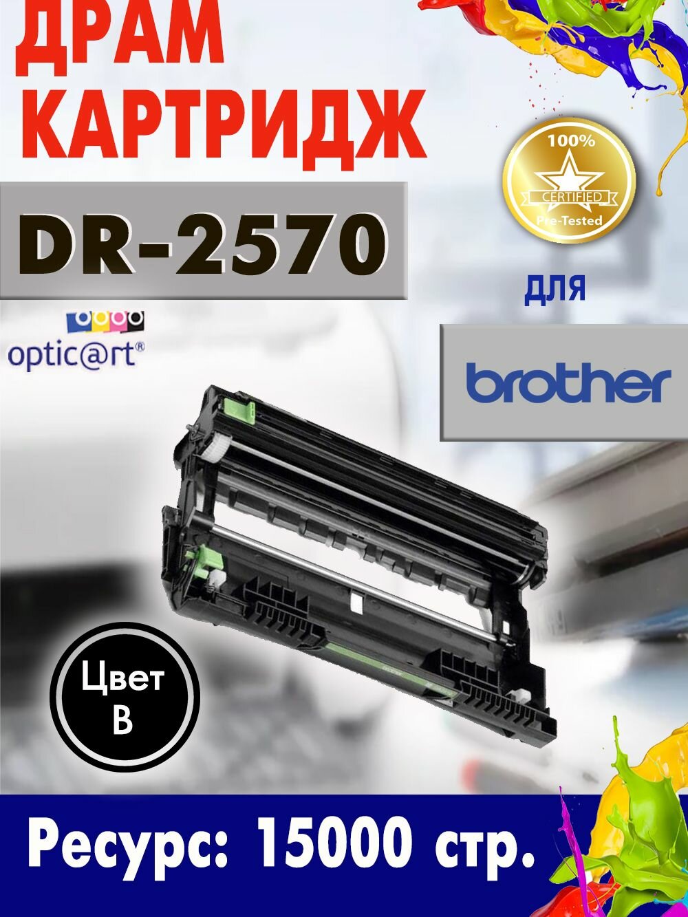 Драм-юнит Opticart DR-2570 Фотобарабан для Brother DCP L2640DW/ HL L2400D/ MFC L2805DW INDIA Region