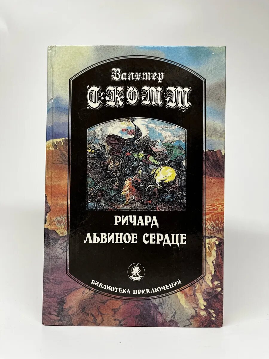 Вальтер Скотт. Ричард львиное сердце