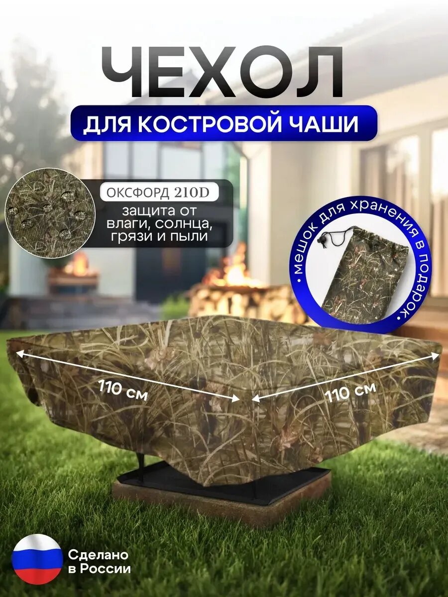 Чехол для костровой чаши 110*110 см, камыш