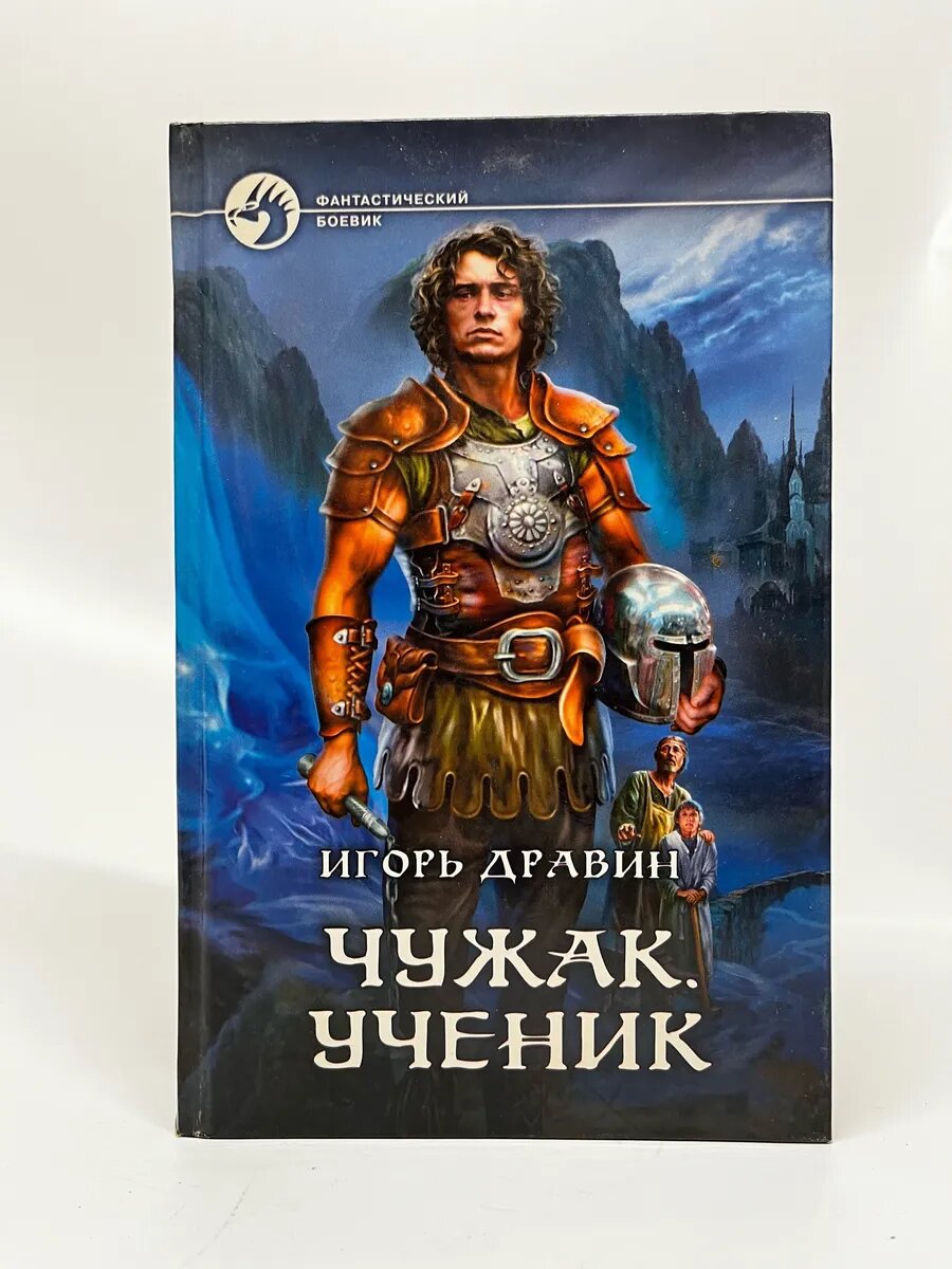 Игорь Дравин. Фантастический боевик. Чужак. Ученик