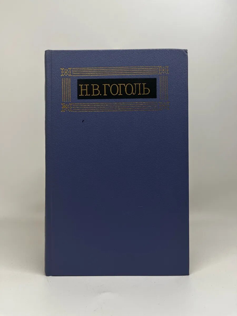Н. В. Гоголь. Собрание сочинений в восьми томах. Том 1