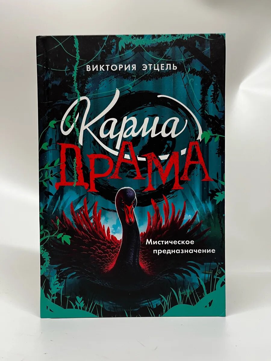 В. Этцель. Карма-драма. Мистическое предназначение. Книга 2