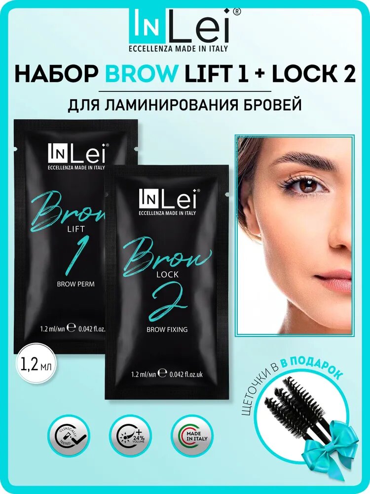 InLei/Набор для ламинирования бровей/набор для долговременной укладки бровей Inlei Brow Lift, Brow Lock по 1,2мл/Щеточка в подарок