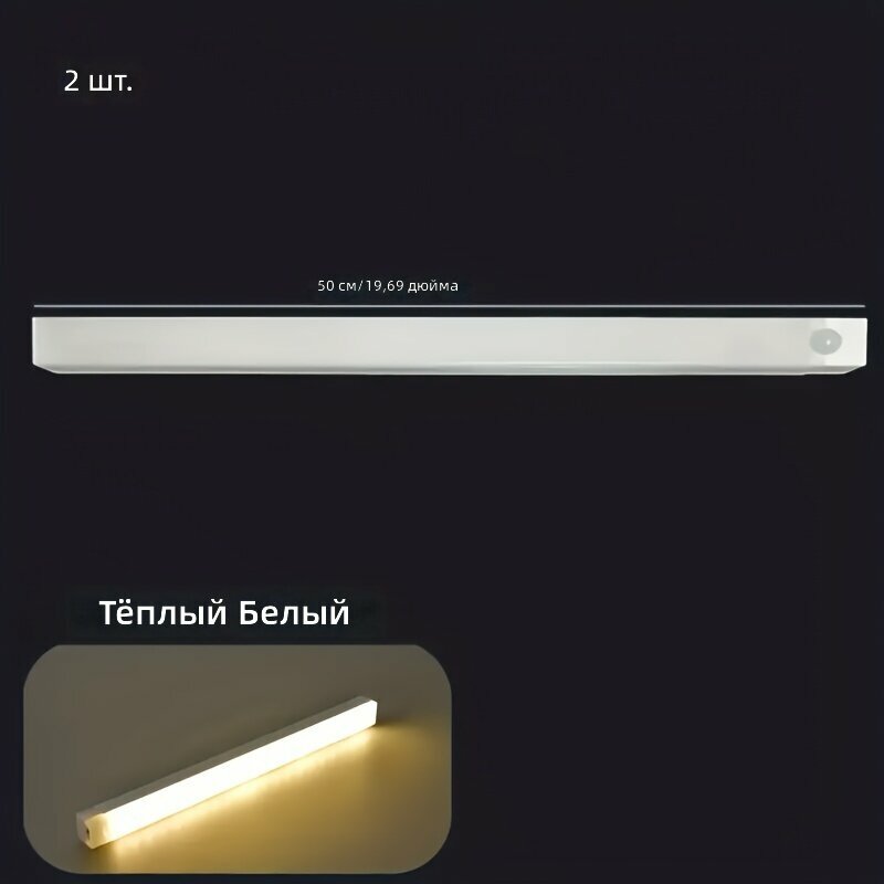 USB-перезаряжаемый светильник с датчиком движения 2 шт, LED, теплый белый, 50 см, для кухни, гардероба, лестницы, коридора, дома и офиса