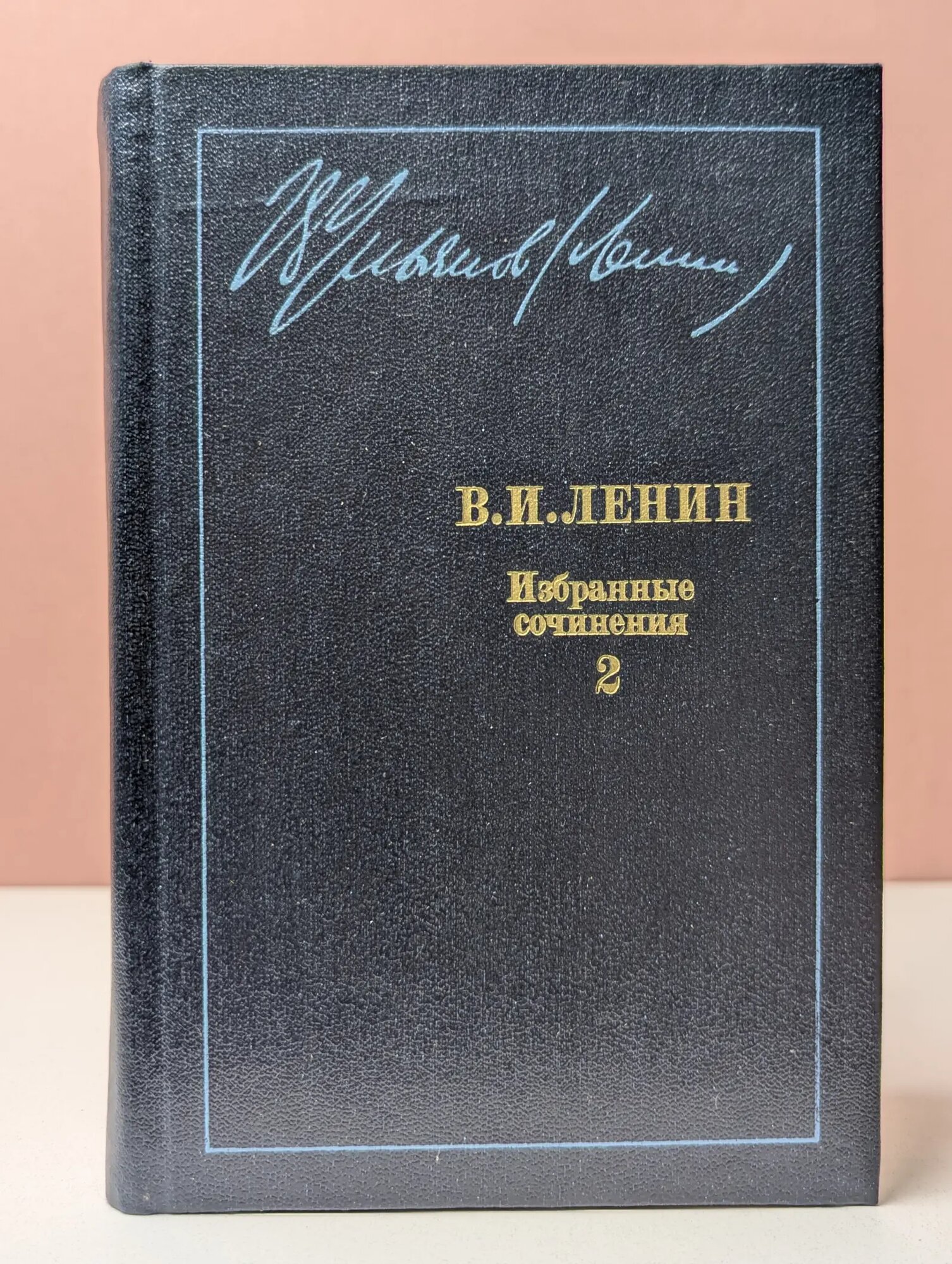И. В. Ленин. Избранные сочинения в 10 томах. Том 2 Ленин Владимир Ильич 1984