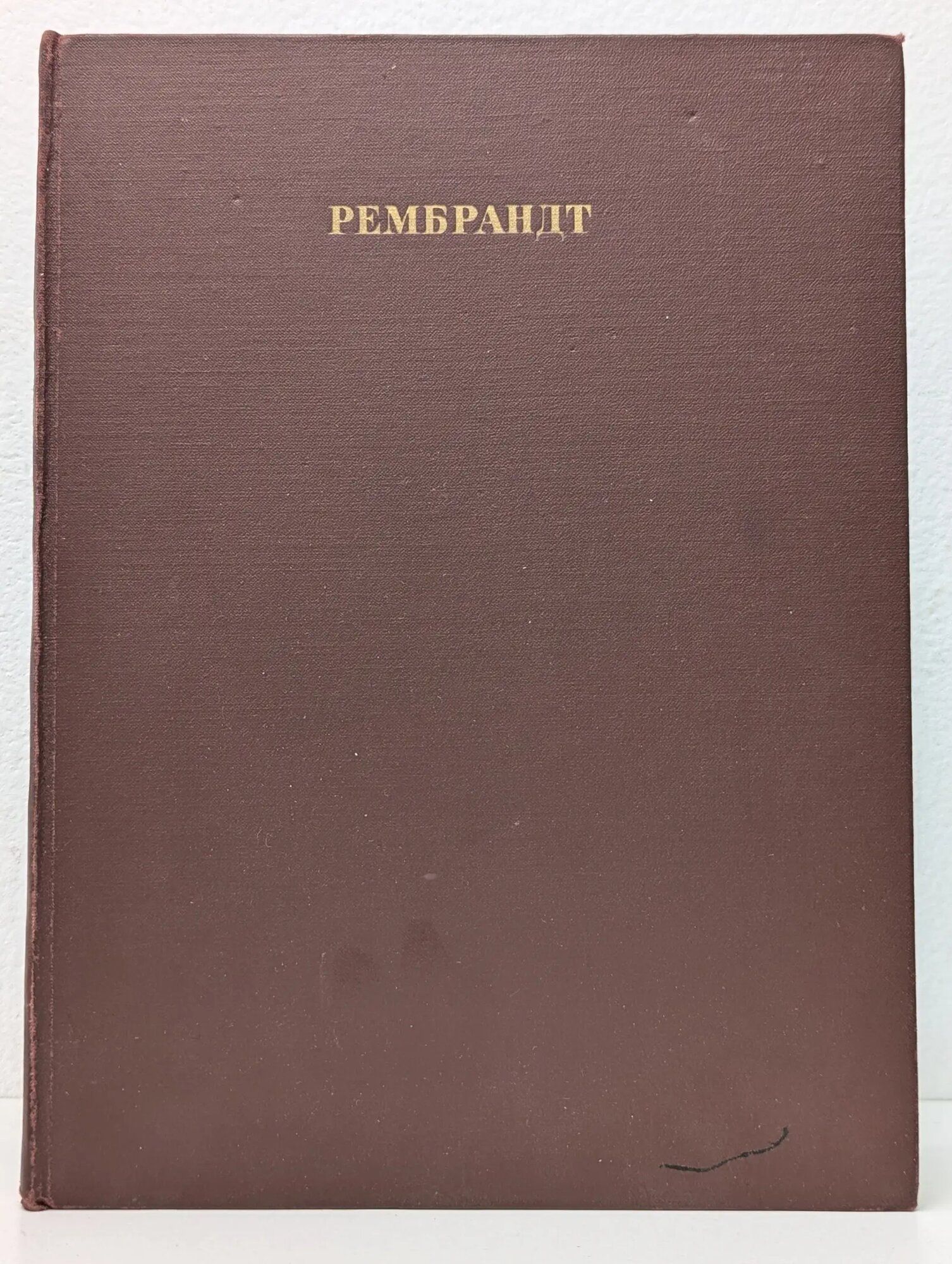 Рембрандт. Альбом Ефремова Лидия Алексеевна 1972