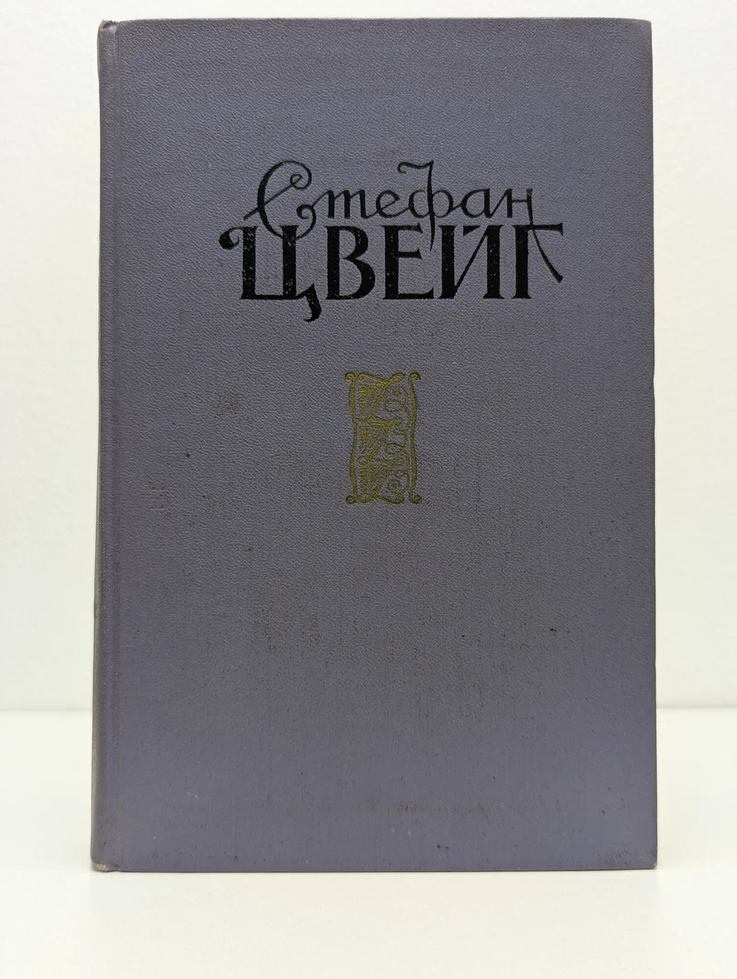 Стефан Цвейг. Избранные произведения в 2 томах. Том 1 Цвейг Стефан 1956