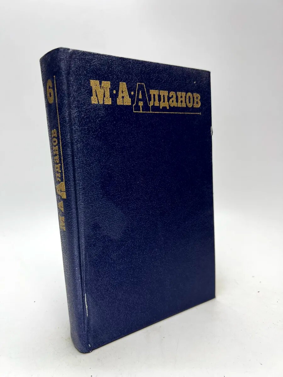 Марк Алданов. Том 6