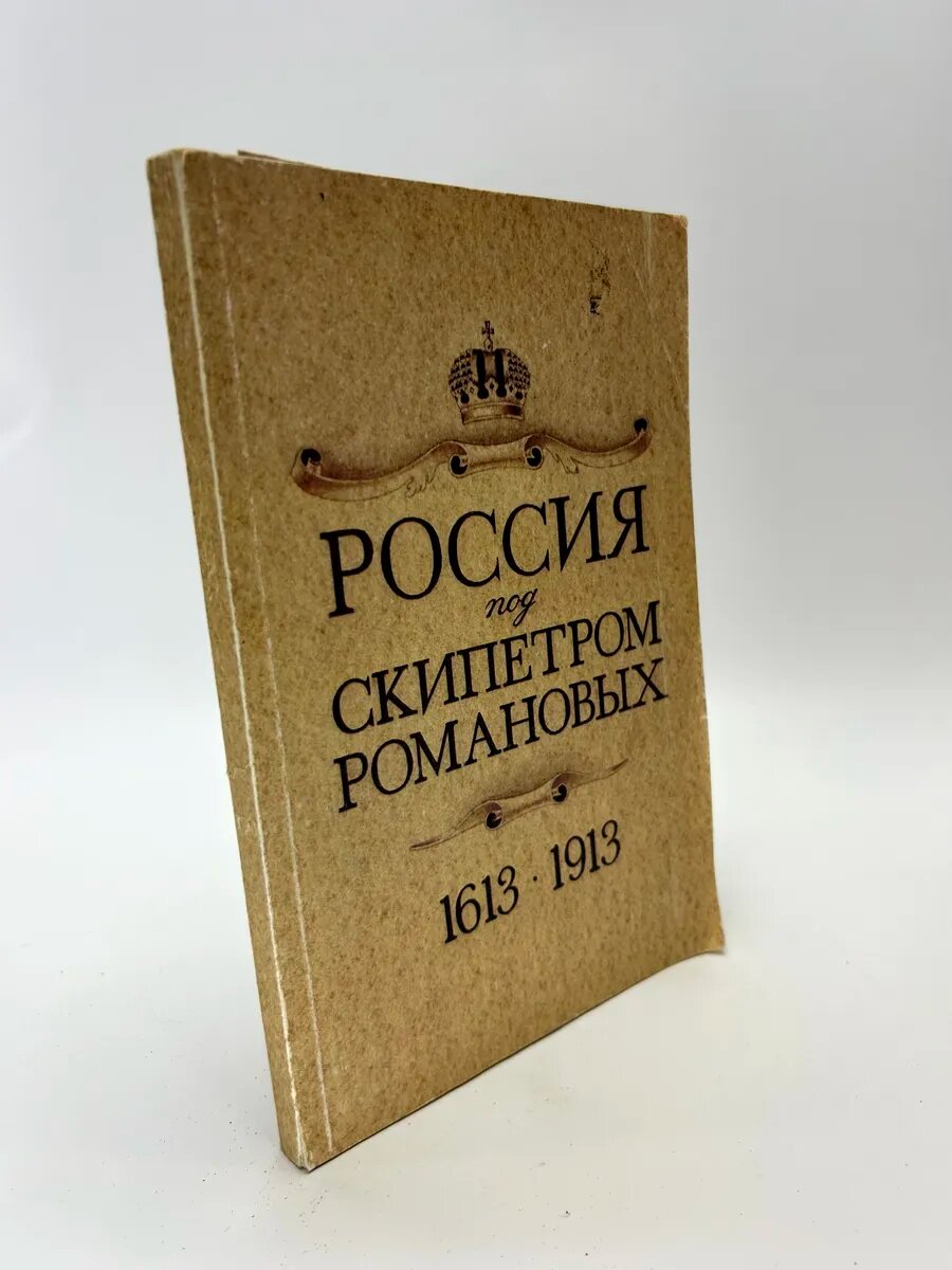 Россия под скипетром Романовых. 1613–1913