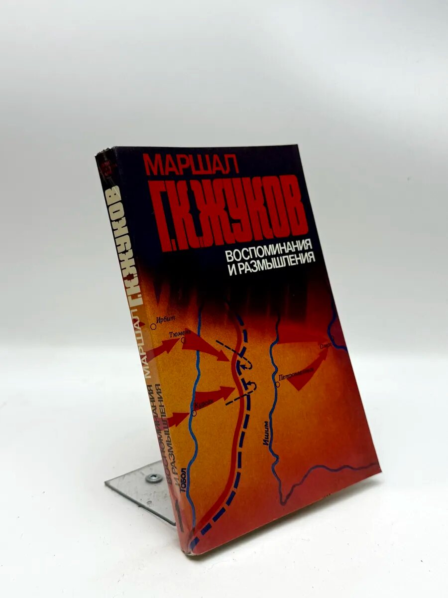 Маршал Г. К. Жуков. Воспоминания и размышления