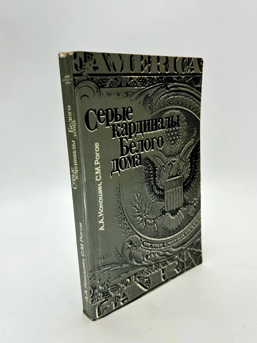 Андрей Афанасьевич Кокошин, Сергей Михайлович Рогов. Серые к