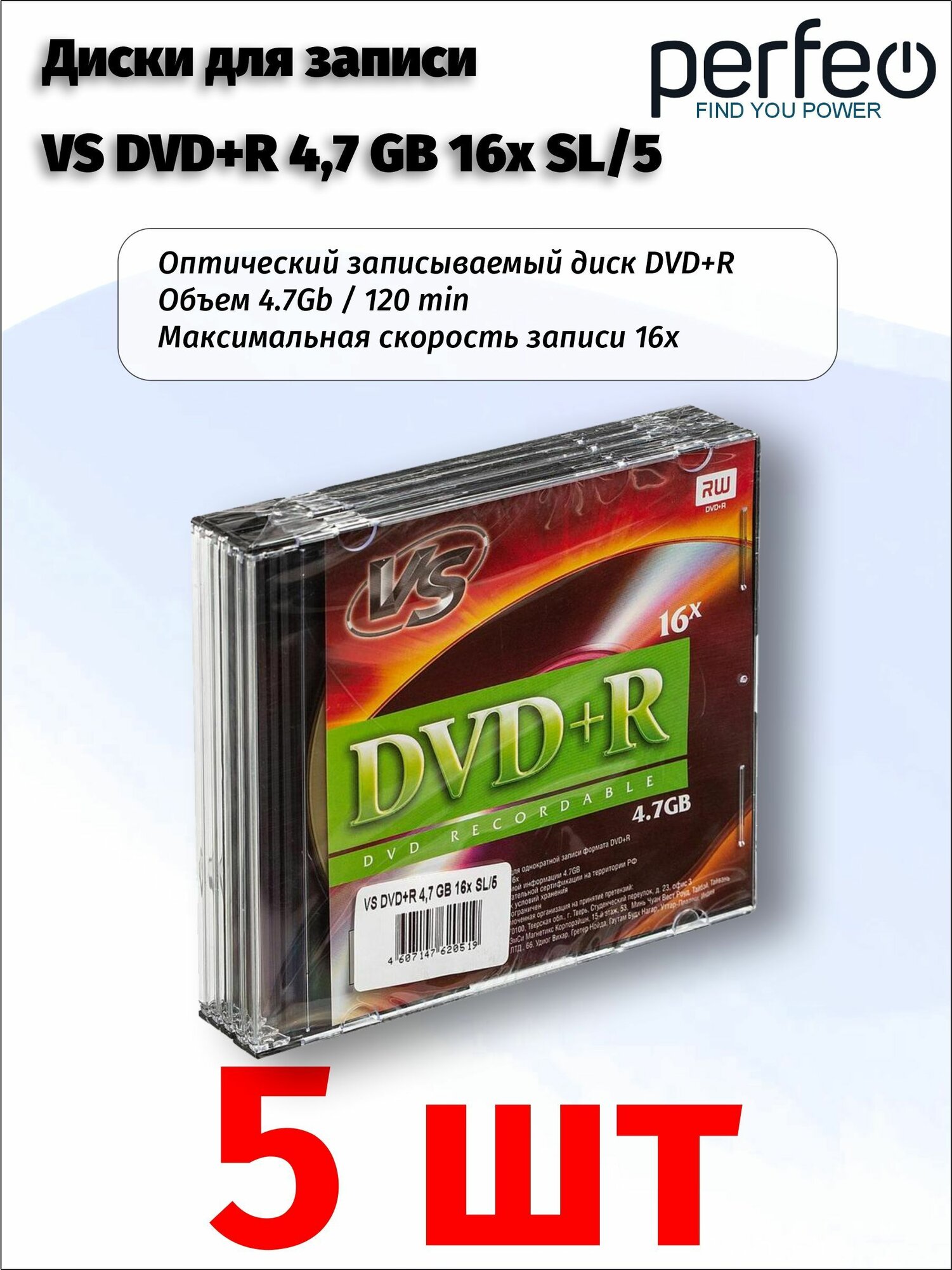 Диск для записи VS DVD+R 4,7 GB 16x SL 5 шт