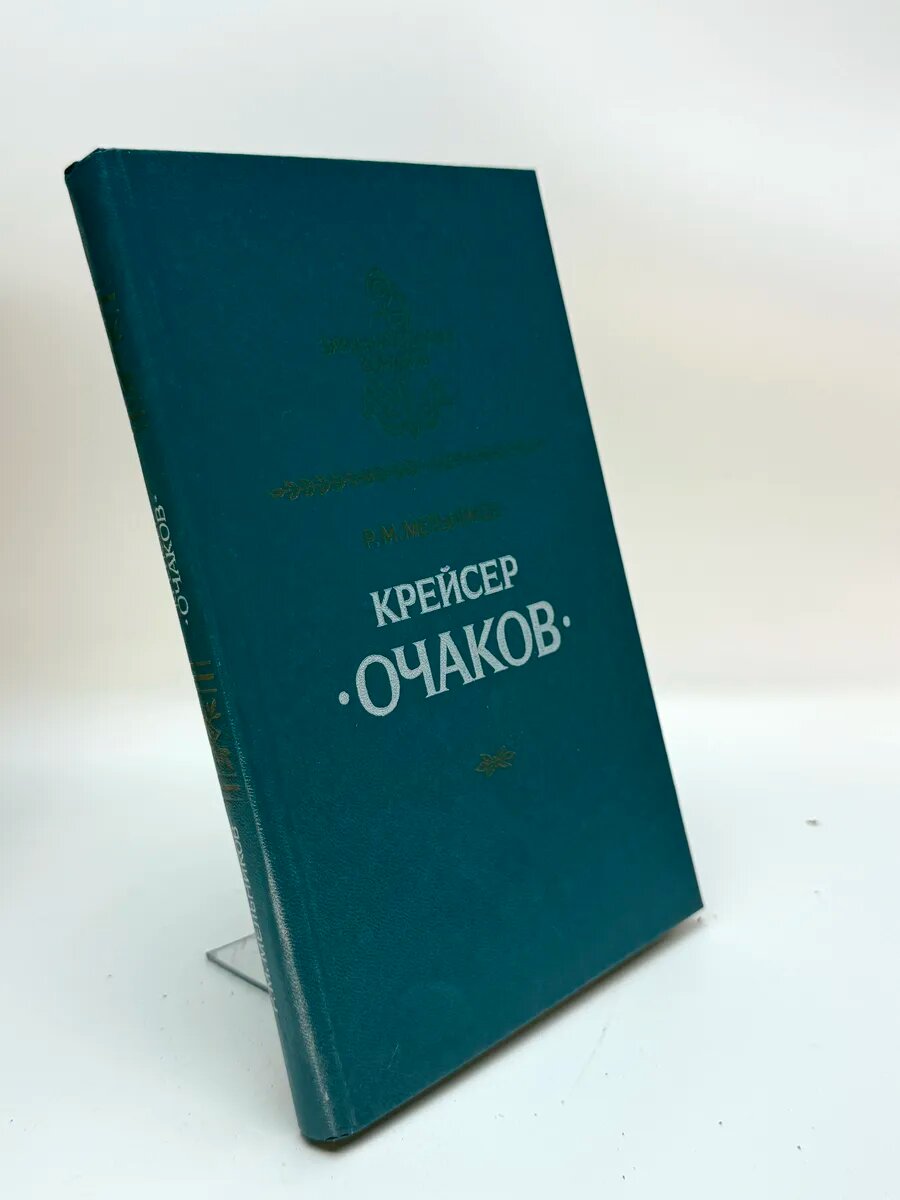 Рафаил Михайлович Мельников. Крейсер «Очаков»