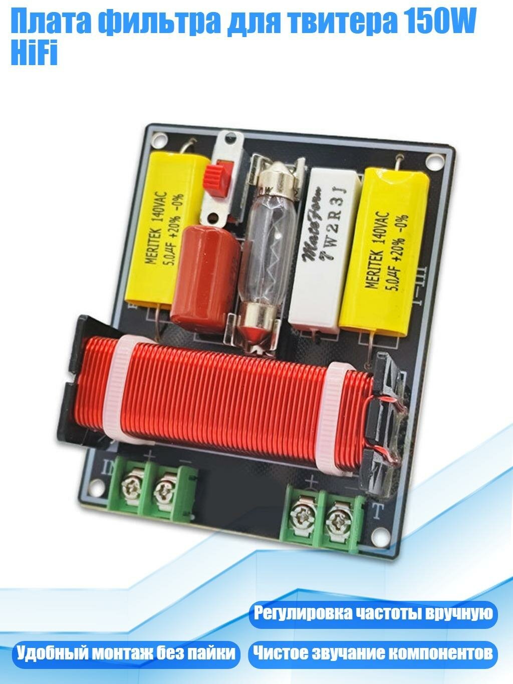 Плата фильтра для твитера 150W HiFi
