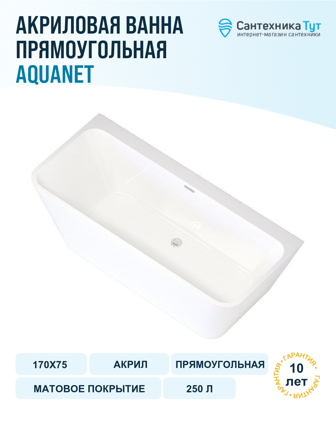 Акриловая ванна Aquanet Perfect 170x75 260056 Белая матовая без гидромассажа