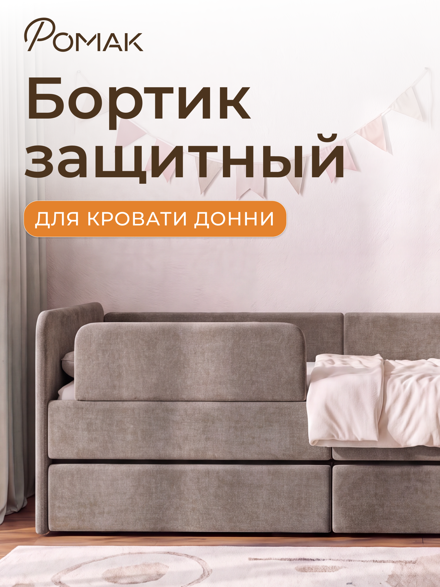 Бортик защитный Ромак Донни, монтаж без сверления, текстиль, Капучино