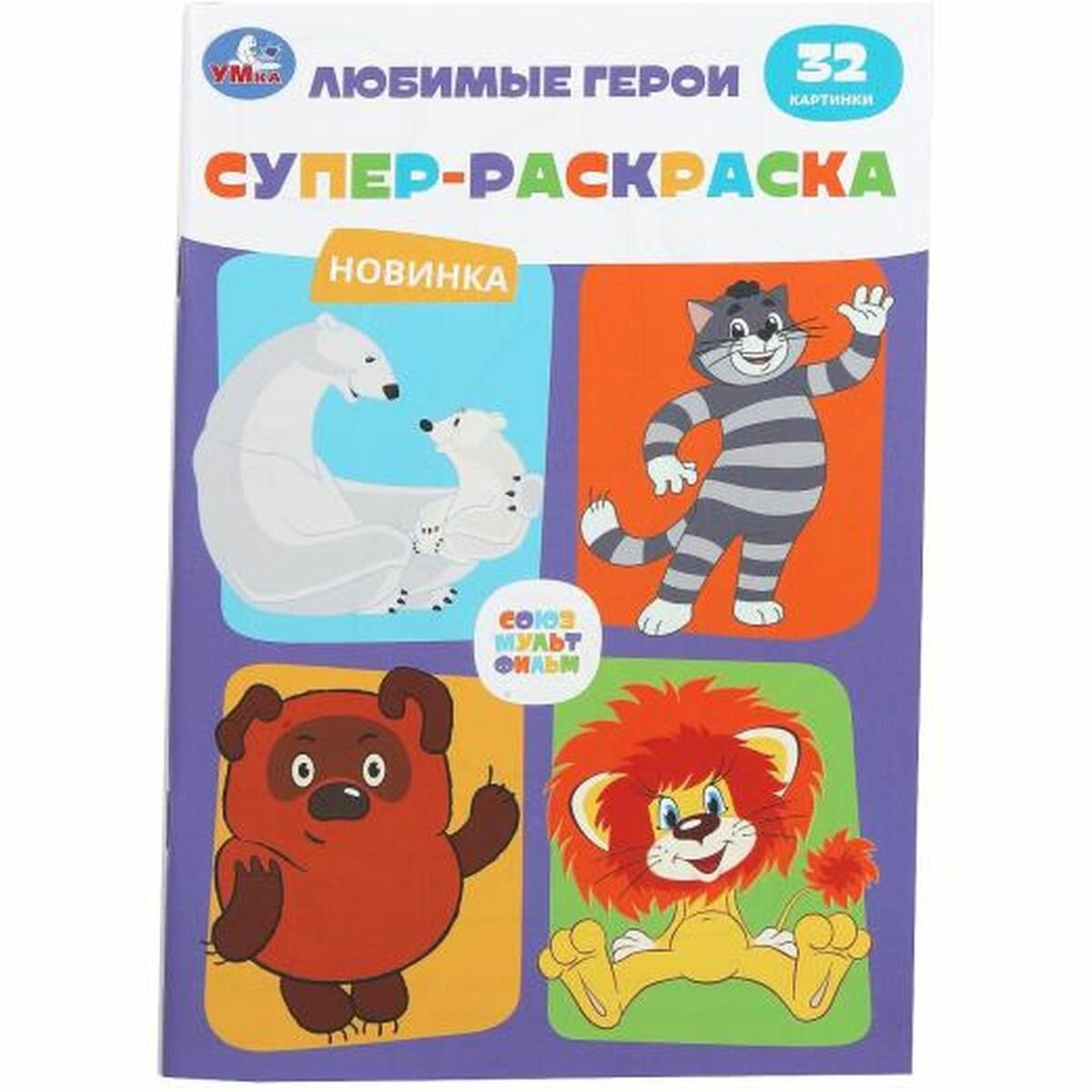 Раскраска Умка Супер 32 страницы (10шт. в упаковке)