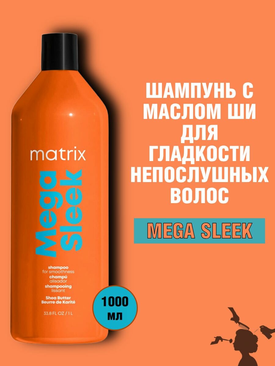Matrix Шампунь для гладкости непослушных волос с маслом ши Total Results Mega Sleek Shampoo 1000мл