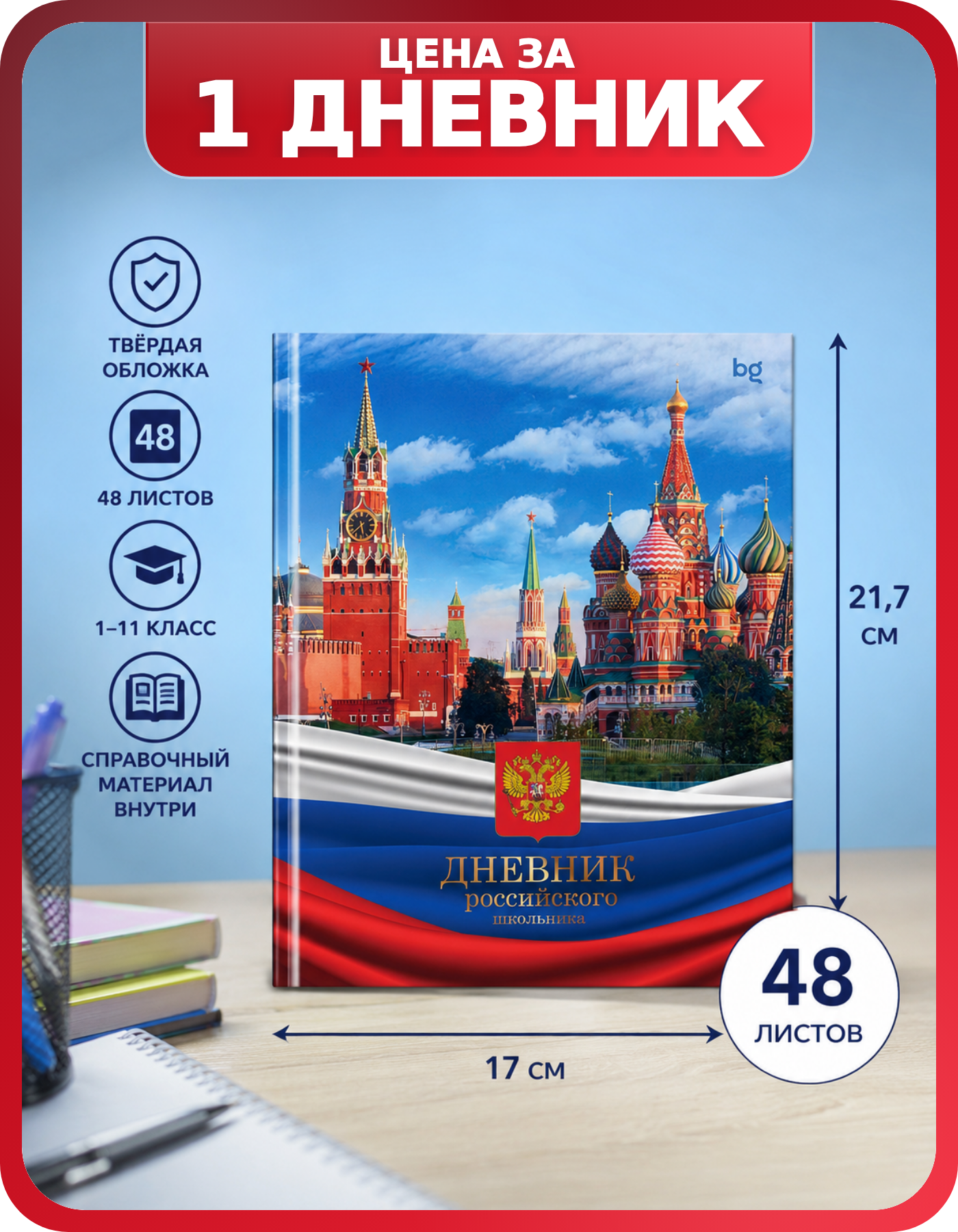 Дневник школьный 1-4 класс, BG, 48 л, твердая обложка, 1 шт.
