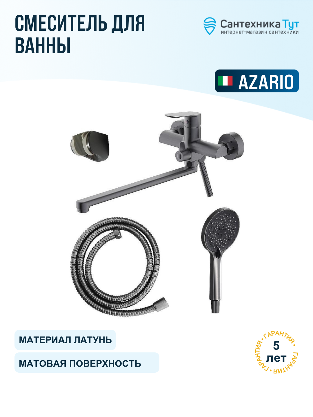 Смеситель для ванны Azario Alanti AZ-K1732GR серый графит, универсальный, рычажное управление, латунь