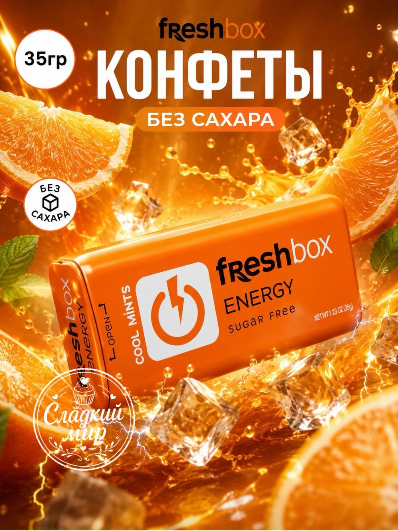 Драже Fresh Box Энерджи освежающие 35г